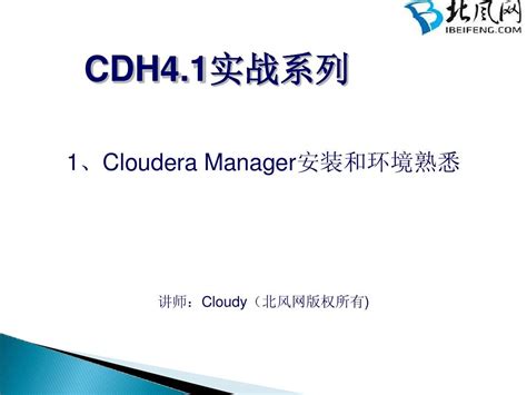 Hadoop培训视频 之hadoop应用开发实战01clouderamanager详解word文档在线阅读与下载无忧文档