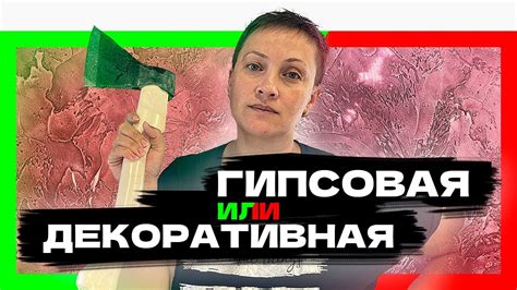 ГИПСОВАЯ или ДЕКОРАТИВНАЯ штукатурка | Что выбрать для декора стен ...