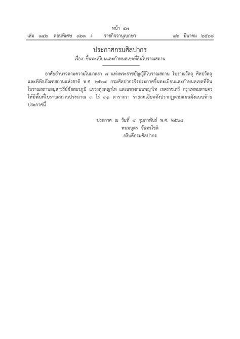 ราชกิจจาฯ ประกาศขึ้นทะเบียน กำหนดเขตที่ดินโบราณสถาน อนุสาวรีย์ชัยสมรภูมิ Thaiger ข่าวไทย