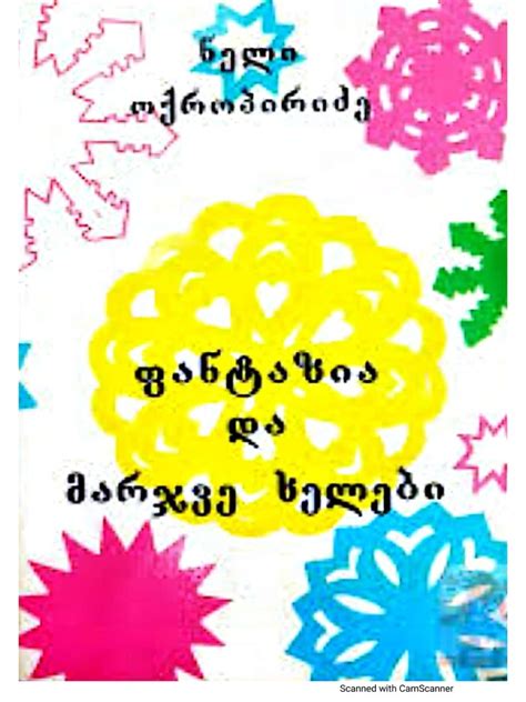 ნელი ოქროპირიძე ფანტაზია და მარჯვე ხელები Pdf