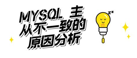 Mysql 主从不一致的原因分析 知乎