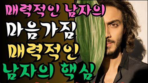 매력적인 남자의 공통적인 특징 매력적인 남자의 핵심 마음가짐 Youtube