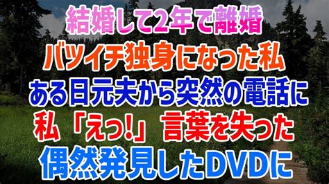感動する話www離婚した元妻に余命宣告を元義母が受けたと別れた夫から連絡があった ある日病室で偶然見つけたDVDを見ると泣ける話いい話 YouTube