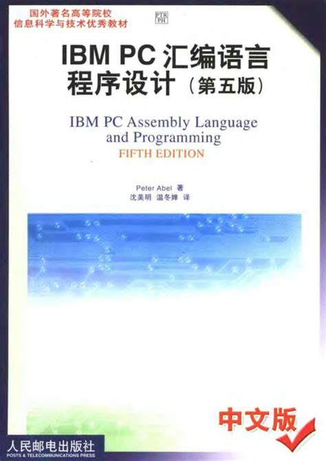 Ibm Pc汇编语言程序设计 Pdf Ibm Pc汇编语言程序设计 第五版 高清扫描版电子书 东坡下载
