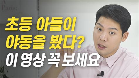 음란물에 빠진 아들 부모의 역할이 중요합니다 현실적인 솔루션 YouTube