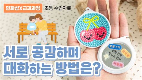 서로서로 마음을 잇는 공감 대화 방법 I 사랑하기 보석 거울 키링 만들기 I 초등교육자료 초등수업자료 초등학교 대화방법