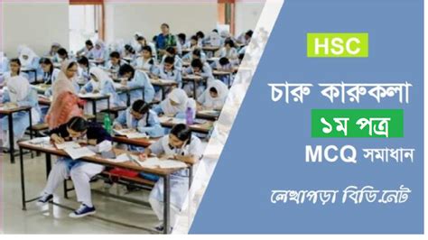 এইচএসসি চারু কারুকলা ১ম পত্র Mcq প্রশ্ন সমাধান ২০২২। Hsc Arts And Crafts 1st Paper Mcq Solution