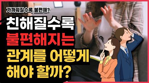 친해질수록 불편해지고 어려워지는 관계를 어떻게 해야 할까ㅣ인생조언ㅣ인간심리ㅣ삶의지혜ㅣ인생명언ㅣ인간관계ㅣ오디오북 Youtube