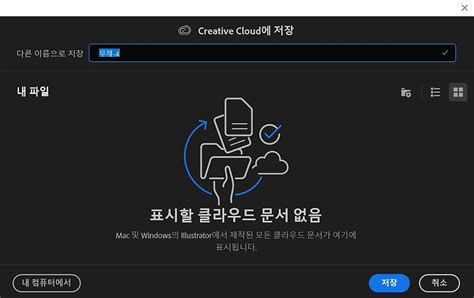 어도비 일러스트레이터 클라우드 저장 팝업 해제하는 방법
