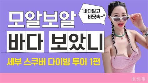 이렇게 예쁜데 안봐 세부 바다 중 최고 아름다운 바닷속 보여줄께 모알보알 스쿠버 다이빙 페스카도르 포인트 세부 다이빙 투어 여자 다이버 여행 브이