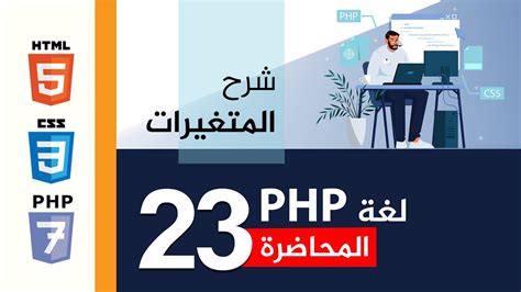 برمجة المواقع الالكترونية المحاضرة 23 لغة البرمجة php شرح المتغيرات youtube