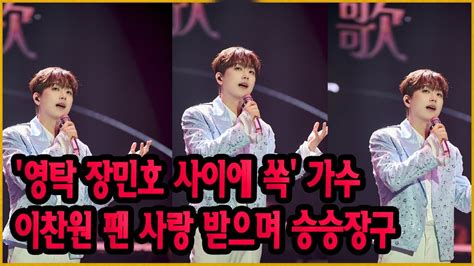 영탁 장민호 사이에 쏙 가수 이찬원 팬 사랑 받으며 승승장구 Youtube