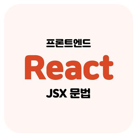 React 리액트 Jsx 문법 컴포넌트 표현하기 — Jdevelog