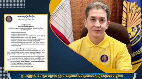 ព្រះអង្គម្ចាស់ នរោត្តម ចក្រាវុធ ត្រូវបានជ្រើសតាំងជាប្រធានបក្សហ៊្វុនស៊ិនប៉ិចជាផ្លូវការ