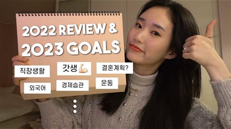 30살 갓생꿈나무 직장인의 2023 새해 목표📝 Ft 저 결혼합니다 Youtube