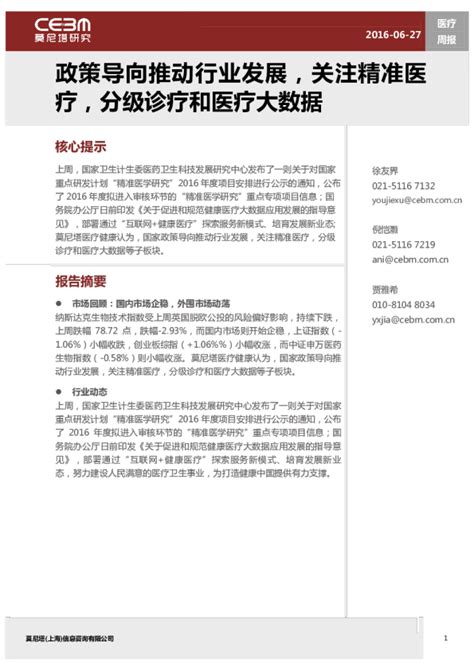 医疗行业周报：政策导向推动行业发展，关注精准医疗，分级诊疗和医疗大数据