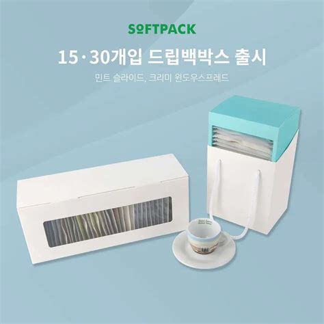 소프트팩주식회사 소프트팩신제품 출시 꾸·안·꾸로 완성하는 선물용 드립백 박스🎁 안녕하세요
