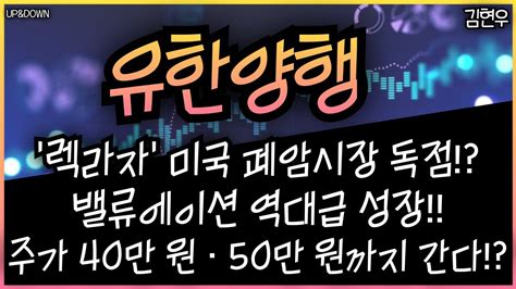 유한양행 주가 전망 렉라자 미국 폐암시장 독점 밸류에이션ㆍ기업가치 역대급 성장 주가 40만 원ㆍ50만 원까지 간다