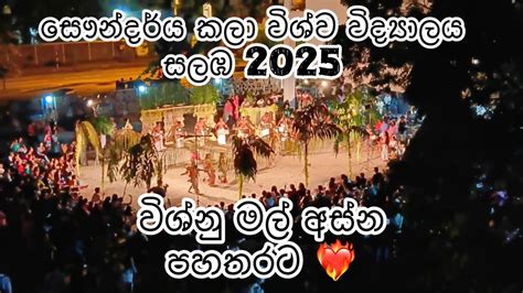 පහතරට විශ්නු මල් අස්න ️‍🔥 සලඹ 2025 සෞන්දර්ය කලා විශ්ව විද්‍යාලය Danc Dancer Srilanka