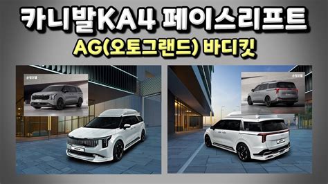 카니발ka4 Pe 페이스리프트 Ag오토그랜드 바디킷 시그니처 전동사이드스텝 랜드마스타 슈퍼디럭스sd 루프박스 Automobile 캠핑 차박 오프로드