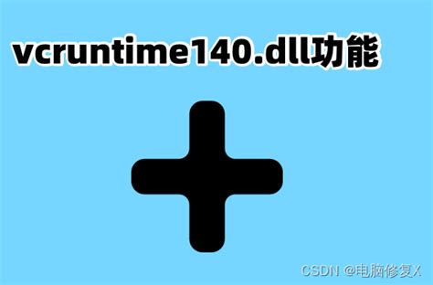 电脑显示‘找不到vcruntime140 dll 无法继续执行代码 要如何处理？教你一键修复vcruntime140 dll 由于找不到