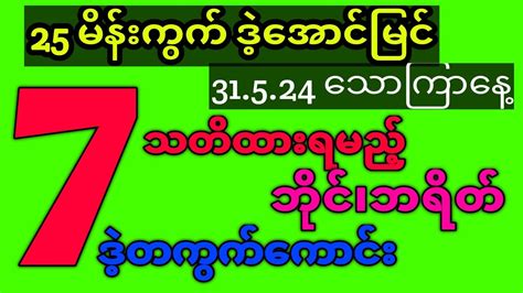 သောကြာနေ့ နောက်ဆုံးပိတ် ဆက်အောင်မြင်မည့် 7777ဘိုင်၊ဘရိတ်၊တကွက်ကောင် 2dmyanmar 2dlive 2d 2d3d