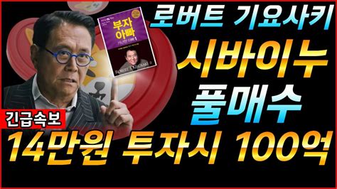 시바이누 코인 로버트 기요사키 저점에서 사야 부자된다고 언급 시바이누 호재 시바이누전망 시바이누목표가 시바이누분석