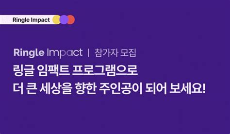 linkedin seunghoon lee 페이지 [링글 임팩트 2] 여러분도 주인공이 될 수 있어요 링글 이야기