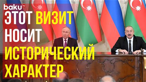 Президент АР Ильхам Алиев и Президент РФ Владимир Путин выступили с