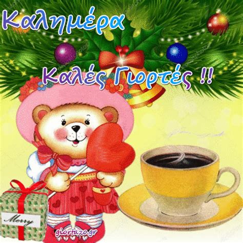 Χριστουγεννιάτικες εικόνες για καλημέρα Giortazo Gr