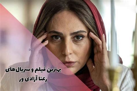 بهترین فیلم و سریال های رعنا آزادی ور 7 اثر برتر حواشی ویدو