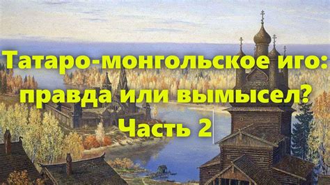 Альтернативная история: татаро монголы и татаро монгольское иго на Руси ...