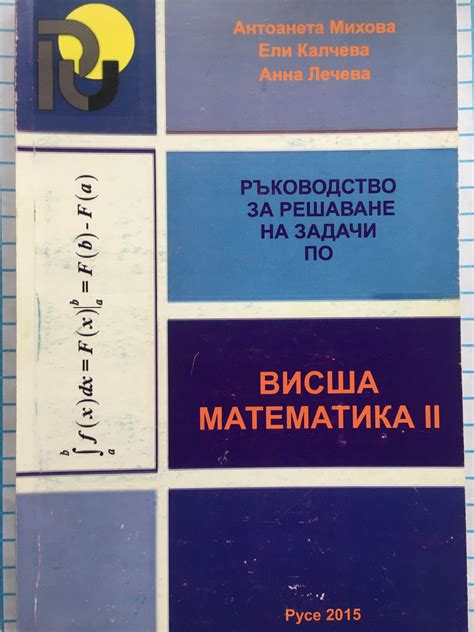 Ръководство за решаване на задачи по висша математика Ii Ортограф антикварна книжарница