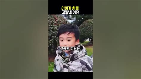 아이가 차를 고장낸 이유 Youtube