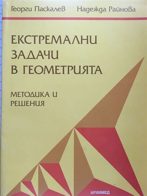 Екстремални задачи в геометрията Методика и решения Ортограф