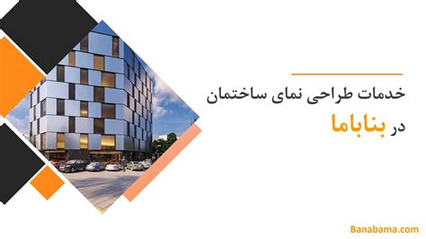 طراحی نمای ساختمان نماشا