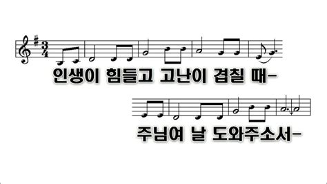 Ppt 악보 주님여 이 손을 꼭 잡고 가소서 By 다윗과 요나단 Youtube