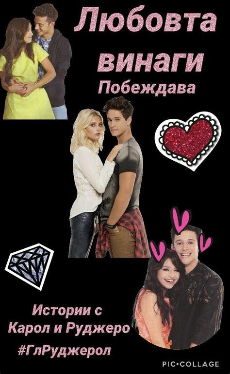 Истории с Карол и Руджеро Любовта винаги побеждава Резюме Карол