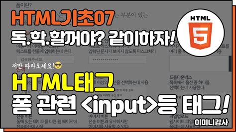 Html기초07폼요소태그 이걸로 공부 끝 독학하지말고 같이하자 Youtube