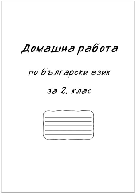 Начален учител Сборник за домашна работа по български език за 2 клас по новата учебна програма