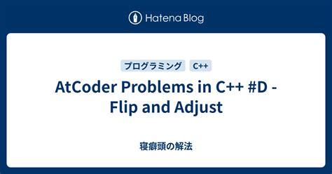 Atcoder Problems In C D Flip And Adjust 寝癖頭の解法