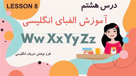 یادگیری الفبای زبان انگلیسی به فارسی درس هشت Youtube