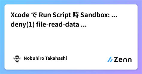 xcode で run script 時 sandbox deny 1 file read data 的なエラーが出た時の対処法