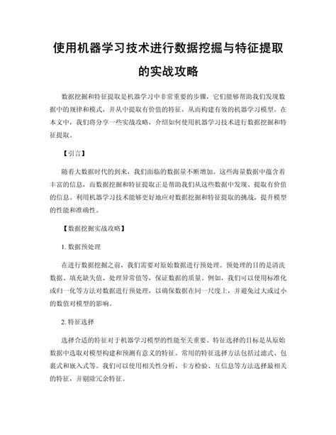 使用机器学习技术进行数据挖掘与特征提取的实战攻略docx 人人文库