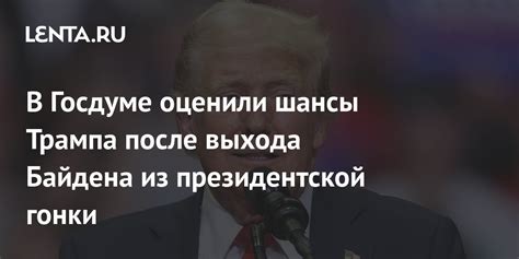 В Госдуме оценили шансы Трампа после выхода Байдена из президентской гонки Политика Мир