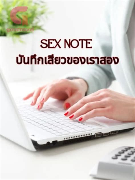 Sex Note บันทึกเสียวของเราสอง Sex Note บันทึกเสียวของเราสอง 20 นวนิยาย And Pdf ออนไลน์โดย Tiwa
