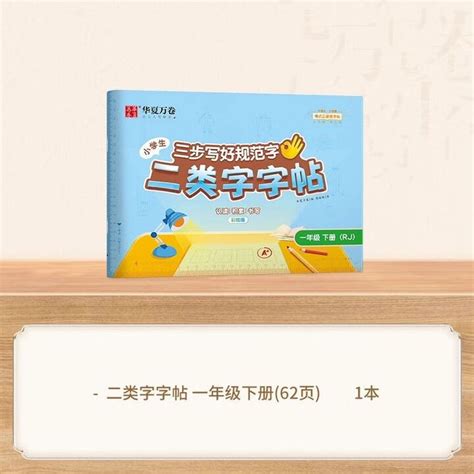 《华夏万卷三步写好规范字 小学二类生字字帖一年级同步练字帖三四五二年级语文写好规范字 1年级 【下册】一类字二类字》【摘要 书评 试读】 京东图书