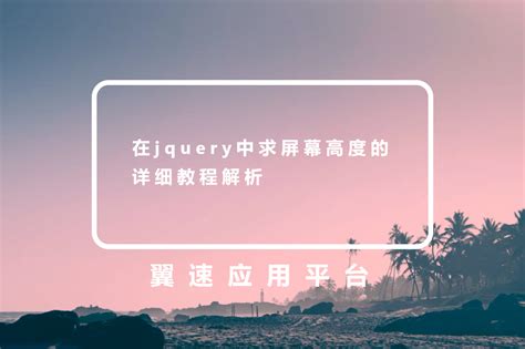 在jquery中求屏幕高度的详细教程解析 翼速应用