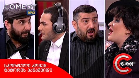 კომედი შოუ სპორტული კომენტატორის პანაშვიდი Youtube