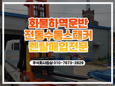 화물하역기계 포크리프트 렌탈 전동스태커 수동스태커 물류운반장비임대 및 매입전문 네이버 블로그